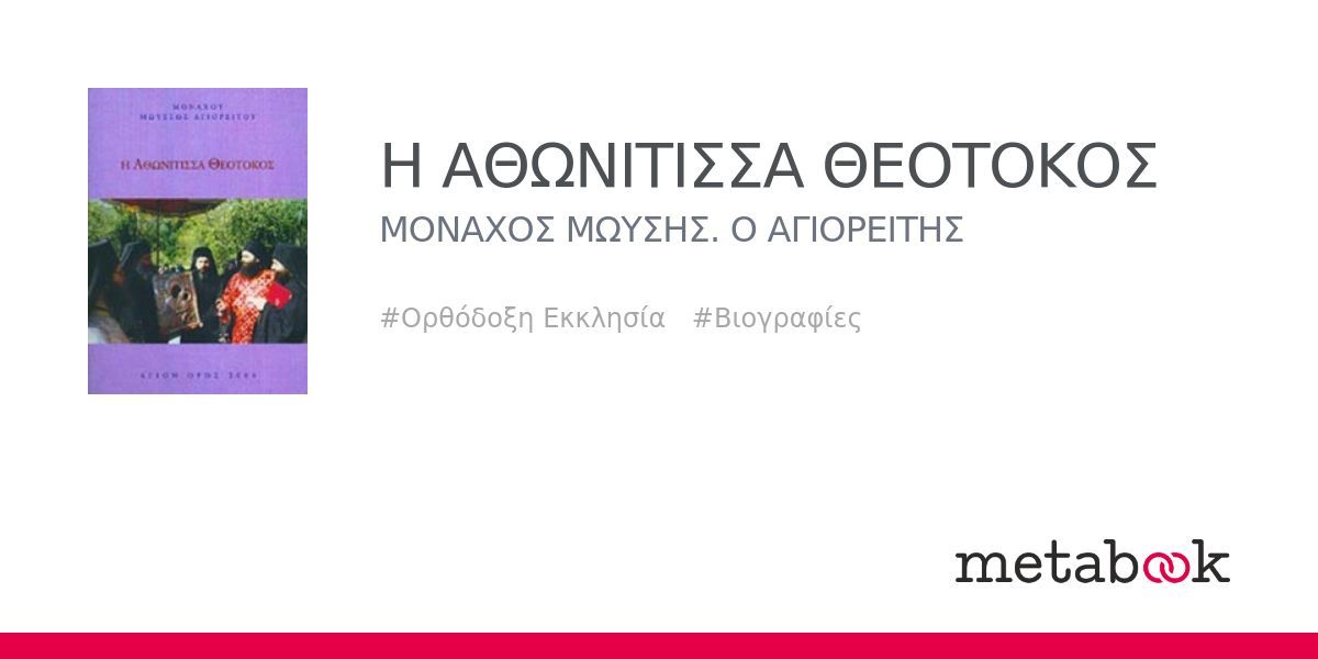 Η ΑΘΩΝΙΤΙΣΣΑ ΘΕΟΤΟΚΟΣ: ΜΟΝΑΧΟΣ ΜΩΥΣΗΣ. Ο ΑΓΙΟΡΕΙΤΗΣ | metabook.gr
