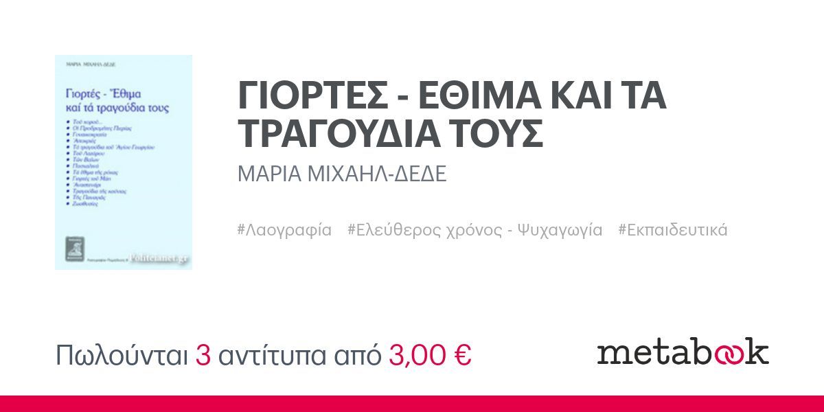 ΓΙΟΡΤΕΣ - ΕΘΙΜΑ ΚΑΙ ΤΑ ΤΡΑΓΟΥΔΙΑ ΤΟΥΣ: ΜΑΡΙΑ ΜΙΧΑΗΛ-ΔΕΔΕ | metabook.gr
