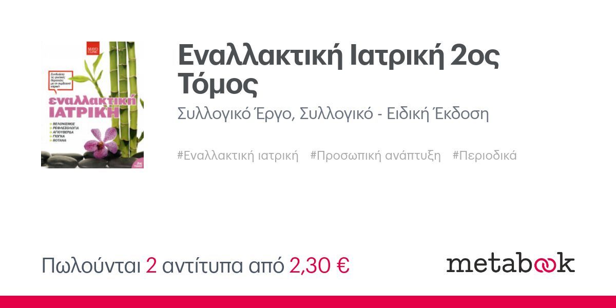 Εναλλακτική Ιατρική 2ος Τόμος: Συλλογικό Έργο, Συλλογικό - Ειδική ...