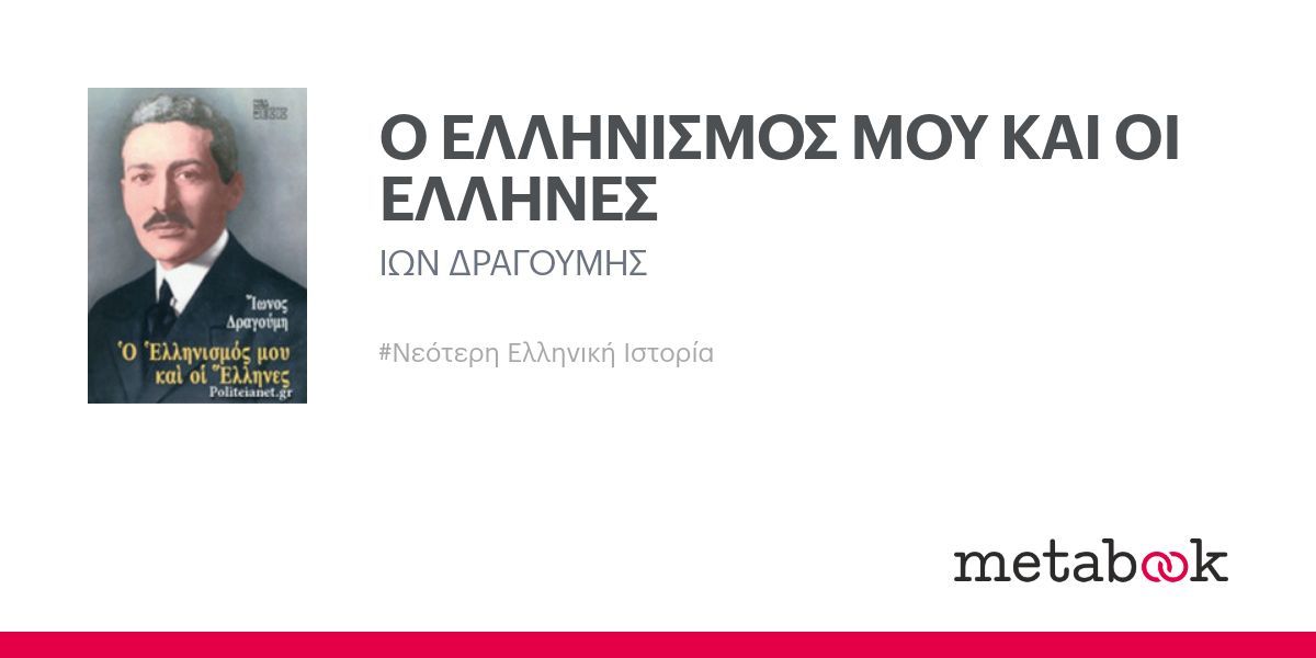 Ο ΕΛΛΗΝΙΣΜΟΣ ΜΟΥ ΚΑΙ ΟΙ ΕΛΛΗΝΕΣ: ΙΩΝ ΔΡΑΓΟΥΜΗΣ | metabook.gr