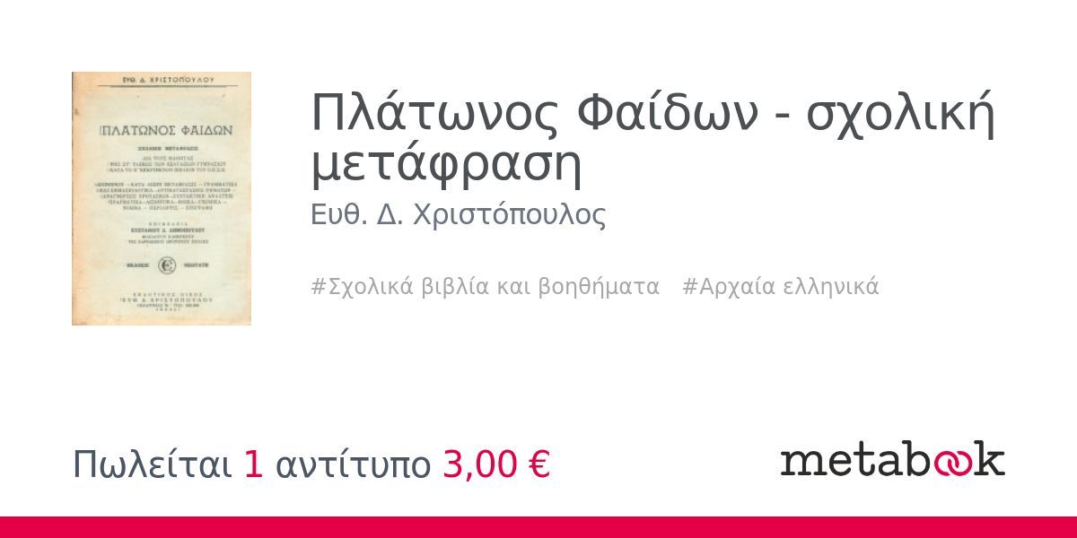 Πλάτωνος Φαίδων - σχολική μετάφραση: Ευθ. Δ. Χριστόπουλος | metabook.gr