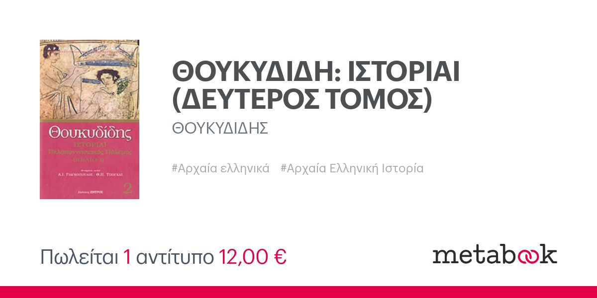 ΘΟΥΚΥΔΙΔΗ: ΙΣΤΟΡΙΑΙ (ΔΕΥΤΕΡΟΣ ΤΟΜΟΣ): ΘΟΥΚΥΔΙΔΗΣ | metabook.gr