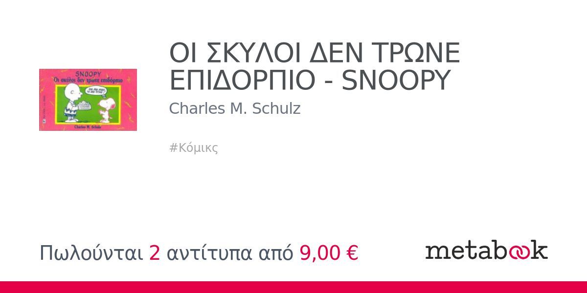 ΟΙ ΣΚΥΛΟΙ ΔΕΝ ΤΡΩΝΕ ΕΠΙΔΟΡΠΙΟ - SNOOPY: Charles M. Schulz | metabook.gr
