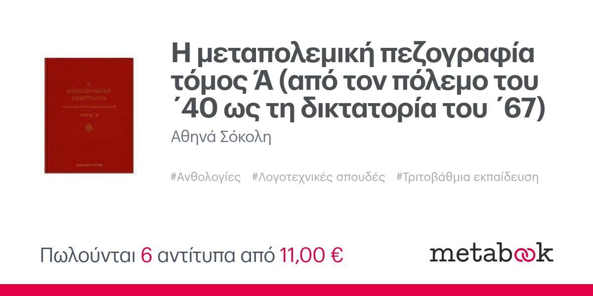 Η μεταπολεμική πεζογραφία τόμος Ά (από τον πόλεμο του ΄40 ως τη ...