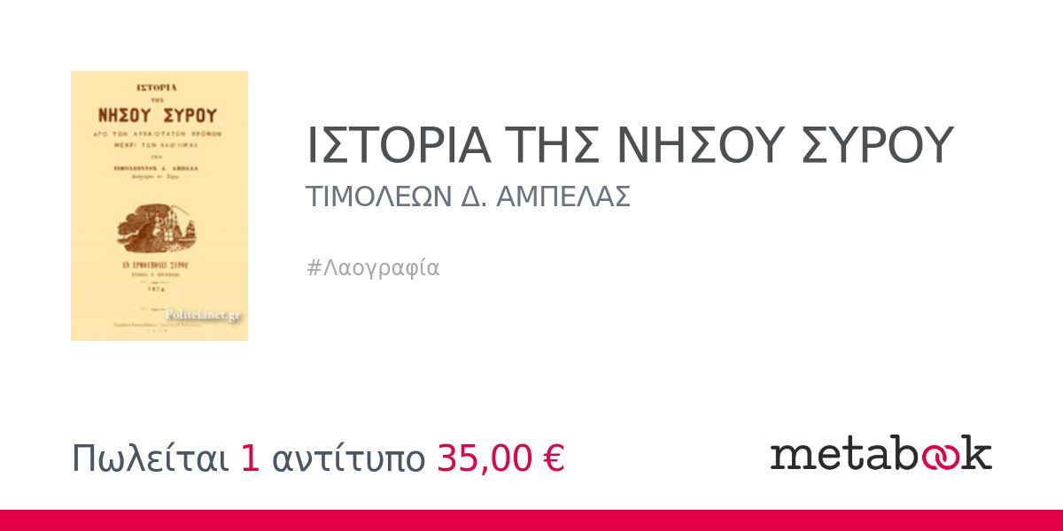 ΙΣΤΟΡΙΑ ΤΗΣ ΝΗΣΟΥ ΣΥΡΟΥ: ΤΙΜΟΛΕΩΝ Δ. ΑΜΠΕΛΑΣ | metabook.gr