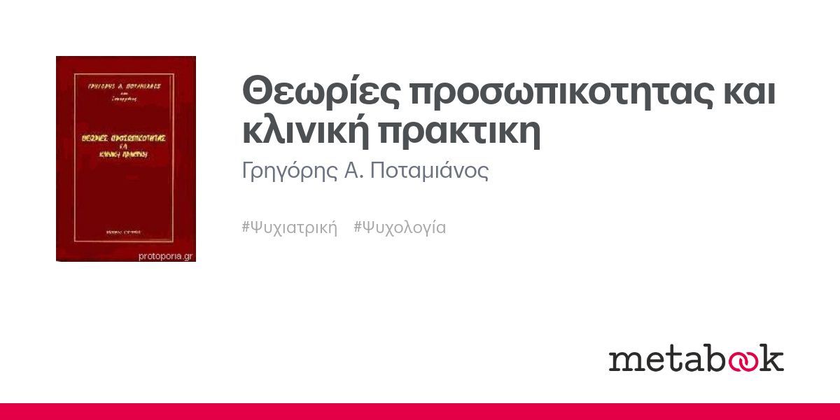 Θεωρίες προσωπικοτητας και κλινική πρακτικη: Γρηγόρης Α. Ποταμιάνος ...