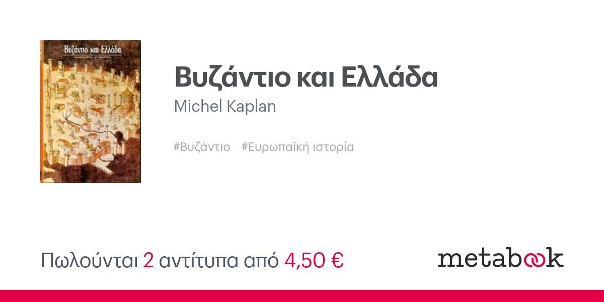 Βυζάντιο και Ελλάδα: Michel Kaplan | metabook.gr