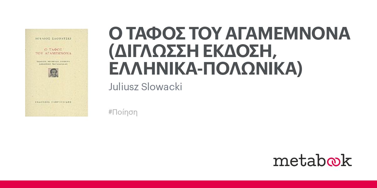 Ο ΤΑΦΟΣ ΤΟΥ ΑΓΑΜΕΜΝΟΝΑ (ΔΙΓΛΩΣΣΗ ΕΚΔΟΣΗ, ΕΛΛΗΝΙΚΑ-ΠΟΛΩΝΙΚΑ): Juliusz ...
