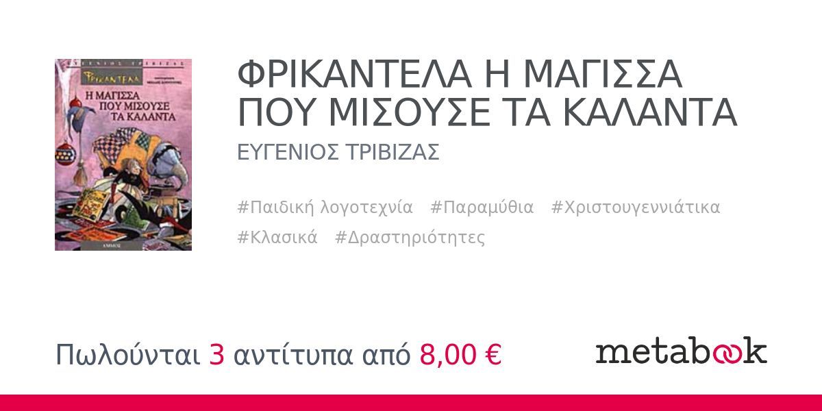 ΦΡΙΚΑΝΤΕΛΑ Η ΜΑΓΙΣΣΑ ΠΟΥ ΜΙΣΟΥΣΕ ΤΑ ΚΑΛΑΝΤΑ: ΕΥΓΕΝΙΟΣ ΤΡΙΒΙΖΑΣ ...