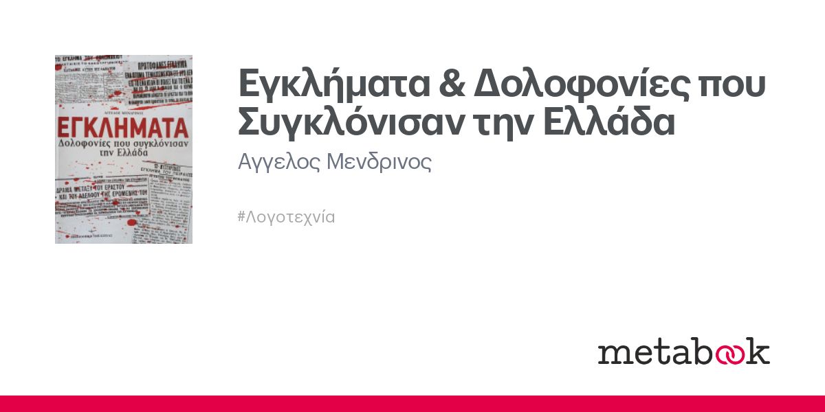 Εγκλήματα & Δολοφονίες που Συγκλόνισαν την Ελλάδα: Αγγελος Μενδρινος ...