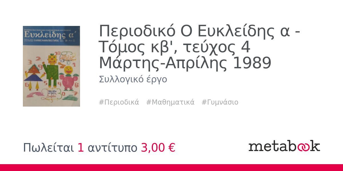 Περιοδικό Ο Ευκλείδης α - Τόμος κβ', τεύχος 4 Μάρτης-Απρίλης 1989 ...