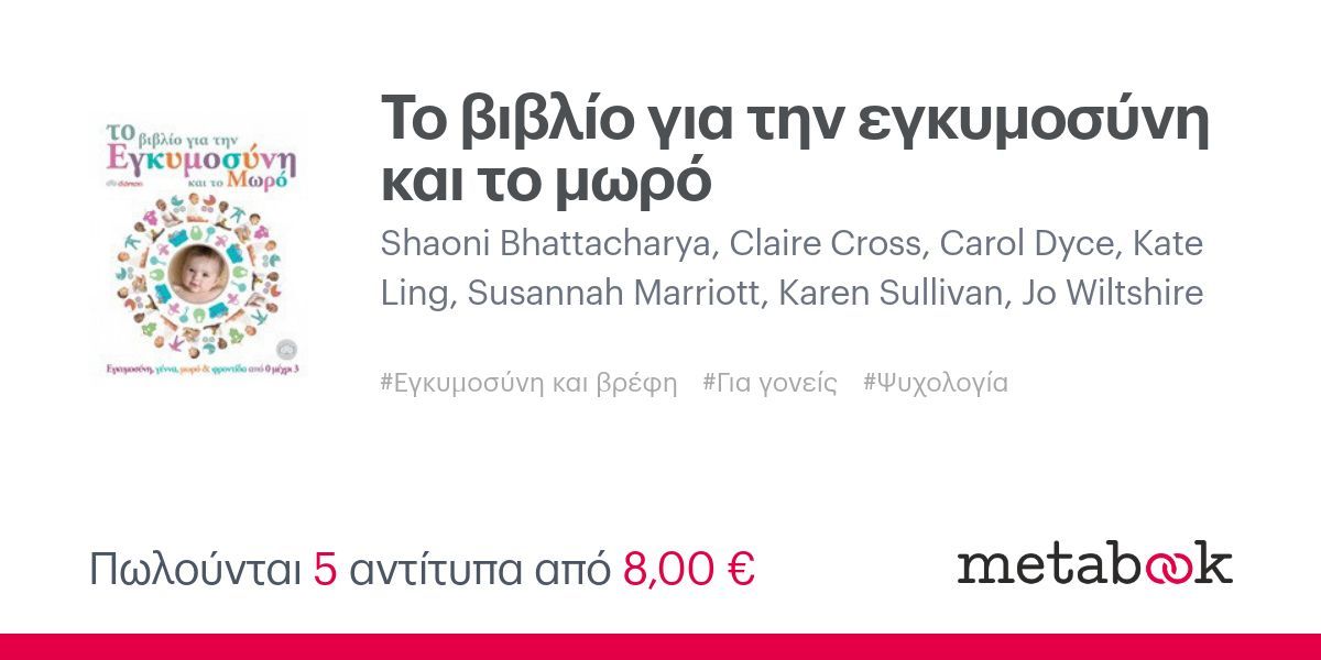 Το βιβλίο για την εγκυμοσύνη και το μωρό: Shaoni Bhattacharya, Claire ...