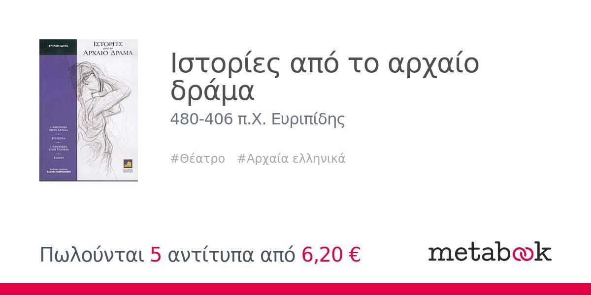 Ιστορίες από το αρχαίο δράμα: 480-406 π.Χ. Ευριπίδης | metabook.gr