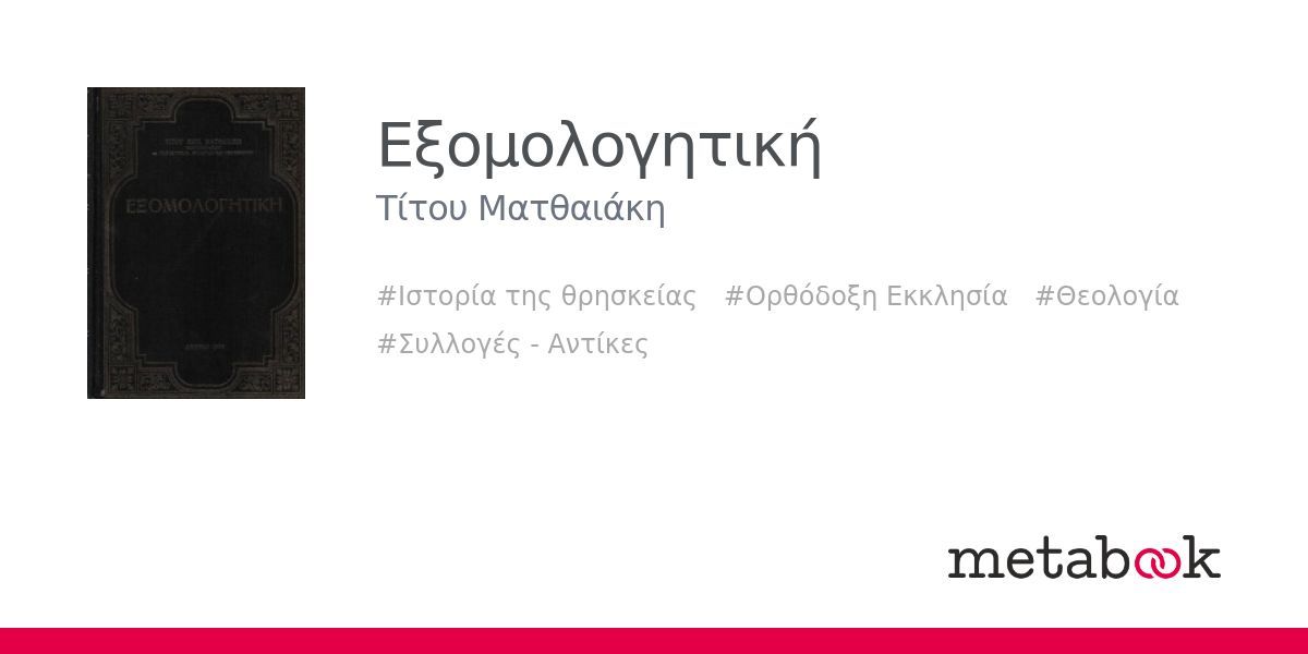 Εξομολογητική: Τίτου Ματθαιάκη | metabook.gr