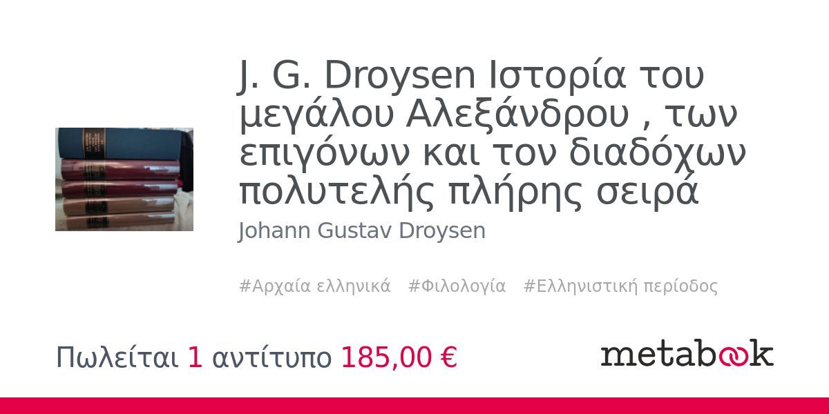 J. G. Droysen Ιστορία του μεγάλου Αλεξάνδρου , των επιγόνων και τον ...