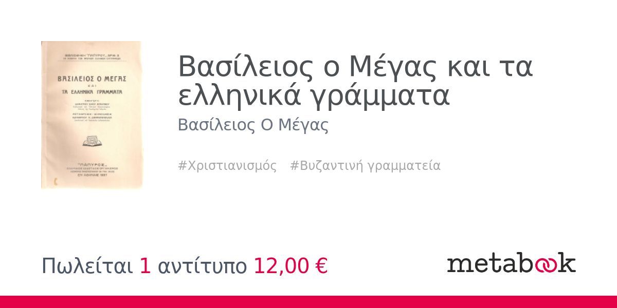 Βασίλειος ο Μέγας και τα ελληνικά γράμματα: Βασίλειος Ο Μέγας | metabook.gr