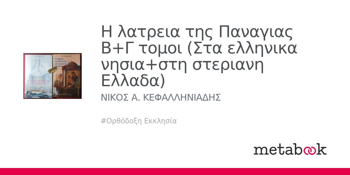 Η λατρεια της Παναγιας Β+Γ τομοι (Στα ελληνικα νησια+στη στεριανη ...