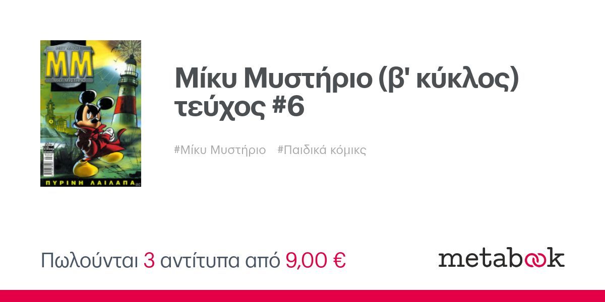 Μίκυ Μυστήριο (β' κύκλος) τεύχος #6 | metabook.gr