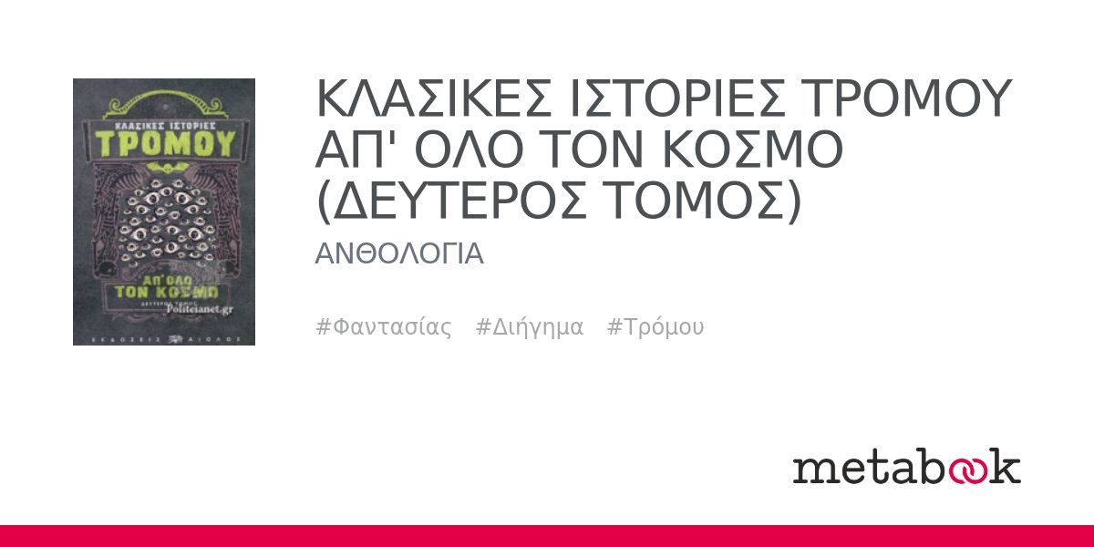 ΚΛΑΣΙΚΕΣ ΙΣΤΟΡΙΕΣ ΤΡΟΜΟΥ ΑΠ' ΟΛΟ ΤΟΝ ΚΟΣΜΟ (ΔΕΥΤΕΡΟΣ ΤΟΜΟΣ): ΑΝΘΟΛΟΓΙΑ ...