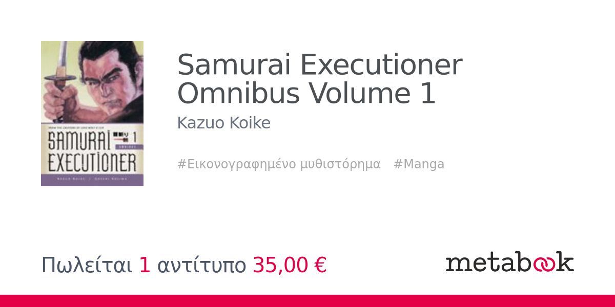 Samurai Executioner Omnibus Volume 1: Kazuo Koike | metabook.gr