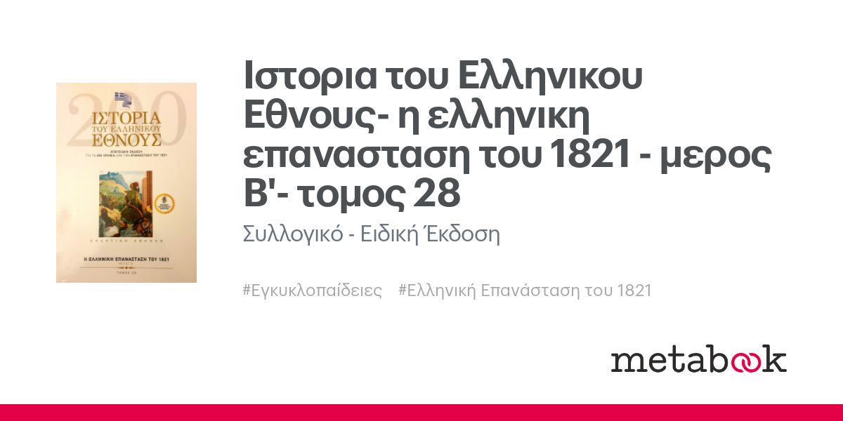 Ιστορια του Ελληνικου Εθνους- η ελληνικη επανασταση του 1821 - μερος Β ...