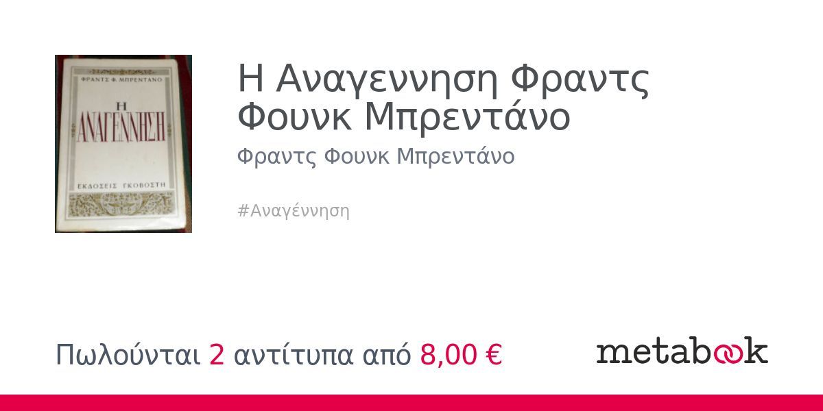 Η Αναγεννηση Φραντς Φουνκ Μπρεντάνο: Φραντς Φουνκ Μπρεντάνο | metabook.gr
