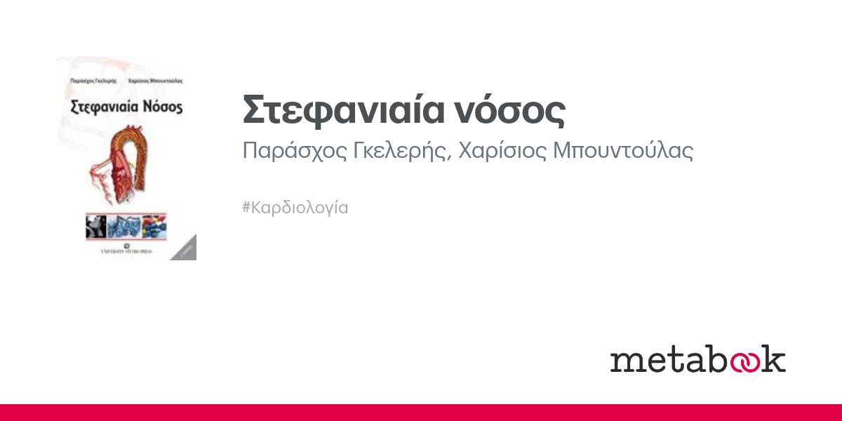 Στεφανιαία νόσος: Παράσχος Γκελερής, Χαρίσιος Μπουντούλας | metabook.gr