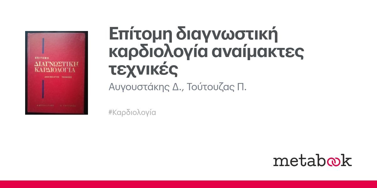 Επίτομη διαγνωστική καρδιολογία αναίμακτες τεχνικές: Αυγουστάκης Δ ...