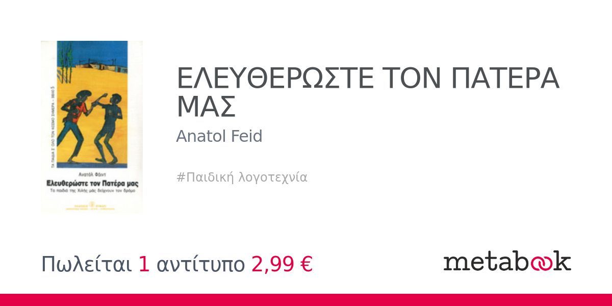 ΕΛΕΥΘΕΡΩΣΤΕ ΤΟΝ ΠΑΤΕΡΑ ΜΑΣ: Anatol Feid | metabook.gr