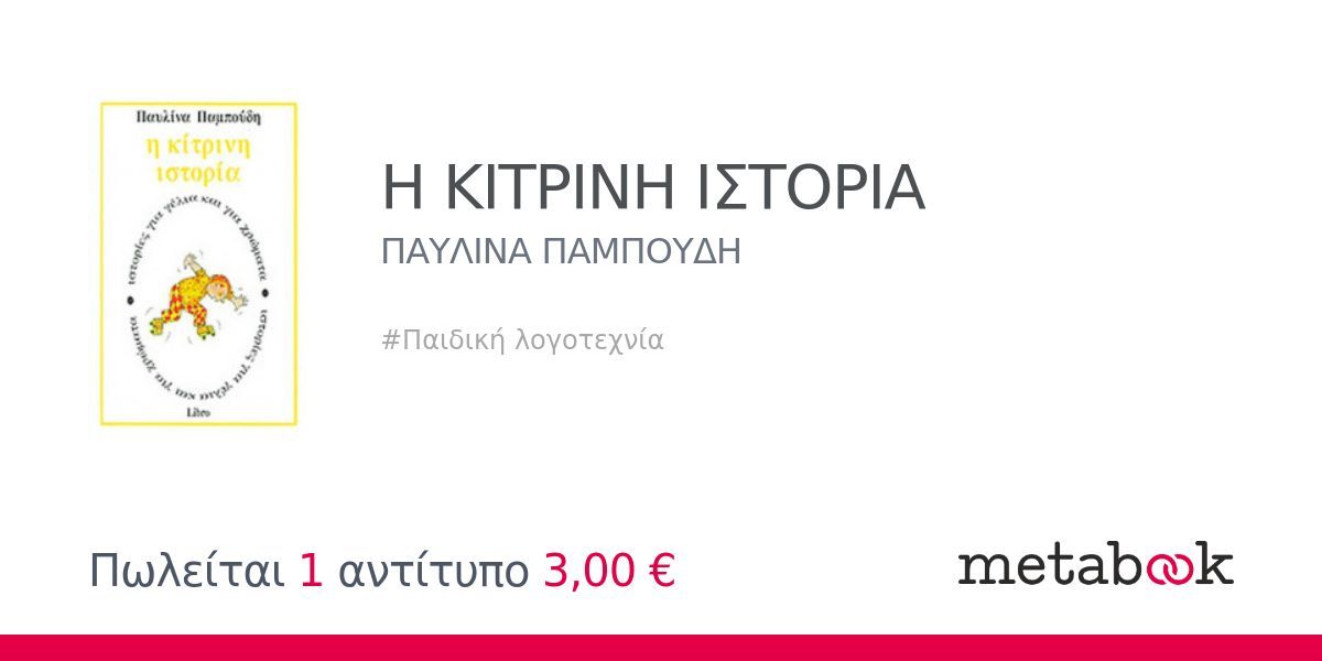 Η ΚΙΤΡΙΝΗ ΙΣΤΟΡΙΑ: ΠΑΥΛΙΝΑ ΠΑΜΠΟΥΔΗ | metabook.gr
