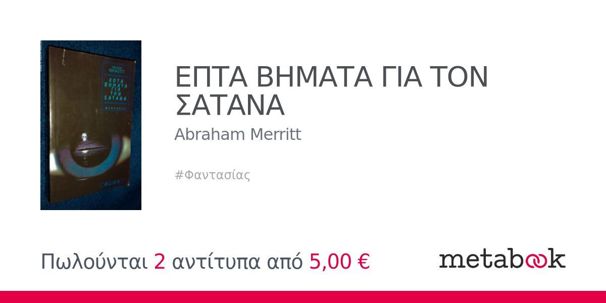 ΕΠΤΑ ΒΗΜΑΤΑ ΓΙΑ ΤΟΝ ΣΑΤΑΝΑ: Abraham Merritt | metabook.gr