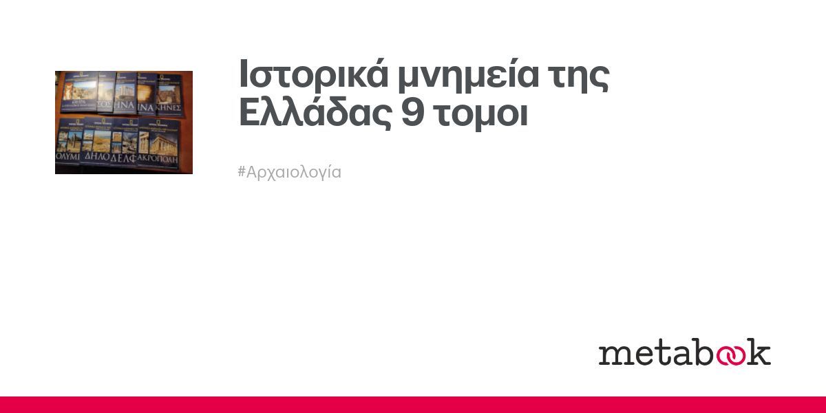 Ιστορικά μνημεία της Ελλάδας 9 τομοι | metabook.gr