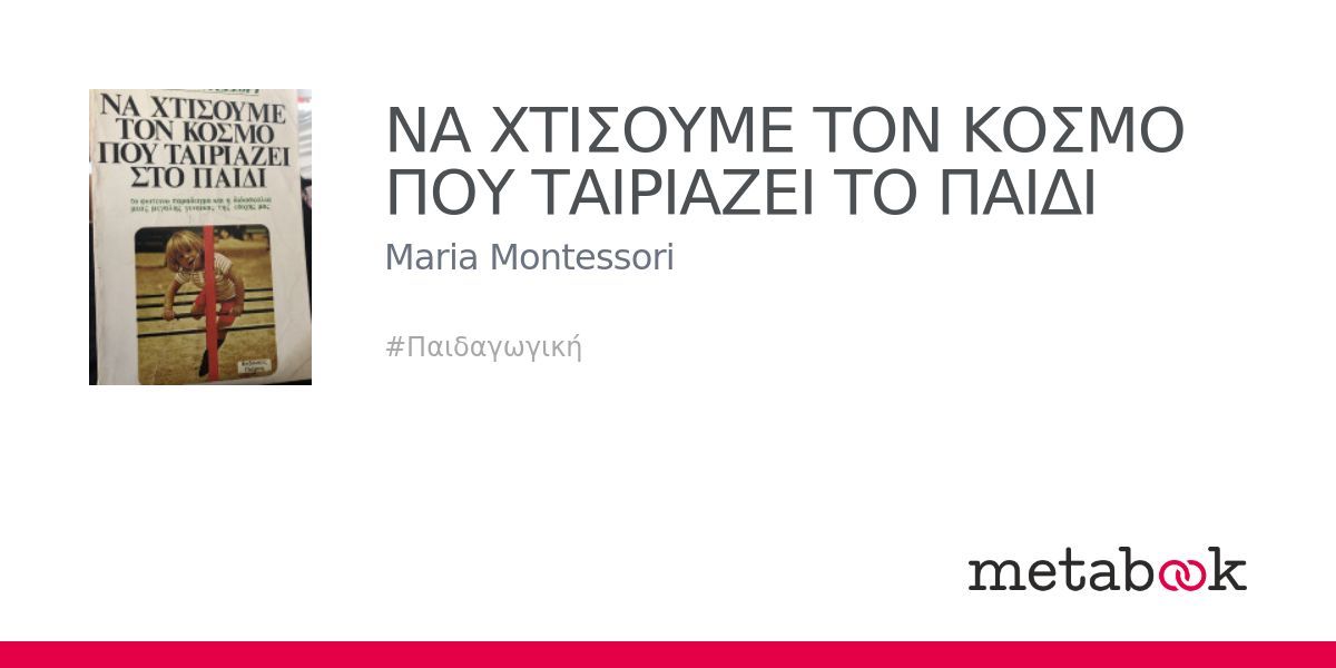ΝΑ ΧΤΙΣΟΥΜΕ ΤΟΝ ΚΟΣΜΟ ΠΟΥ ΤΑΙΡΙΑΖΕΙ ΤΟ ΠΑΙΔΙ: Maria Montessori ...
