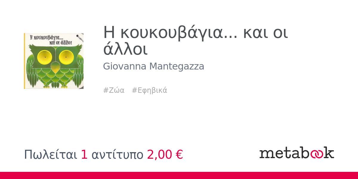 Η κουκουβάγια… και οι άλλοι: Giovanna Mantegazza | metabook.gr