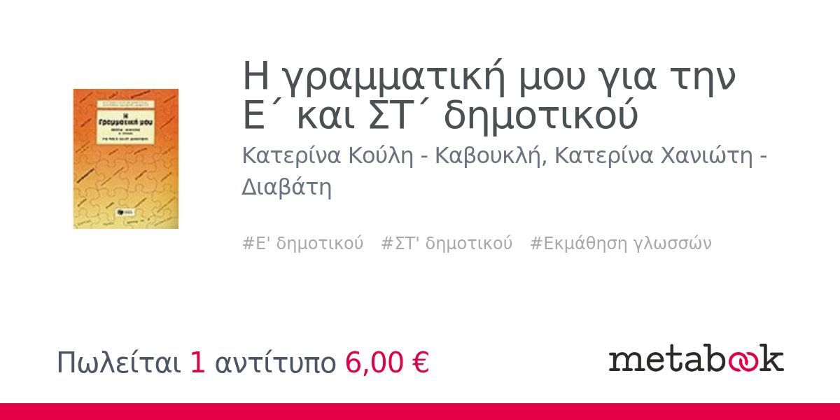 Η γραμματική μου για την Ε΄ και ΣΤ΄ δημοτικού: Κατερίνα Κούλη ...