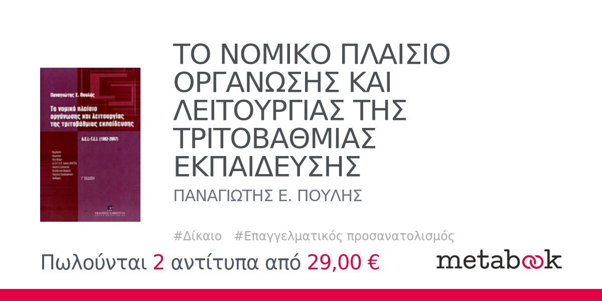 ΤΟ ΝΟΜΙΚΟ ΠΛΑΙΣΙΟ ΟΡΓΑΝΩΣΗΣ ΚΑΙ ΛΕΙΤΟΥΡΓΙΑΣ ΤΗΣ ΤΡΙΤΟΒΑΘΜΙΑΣ ...