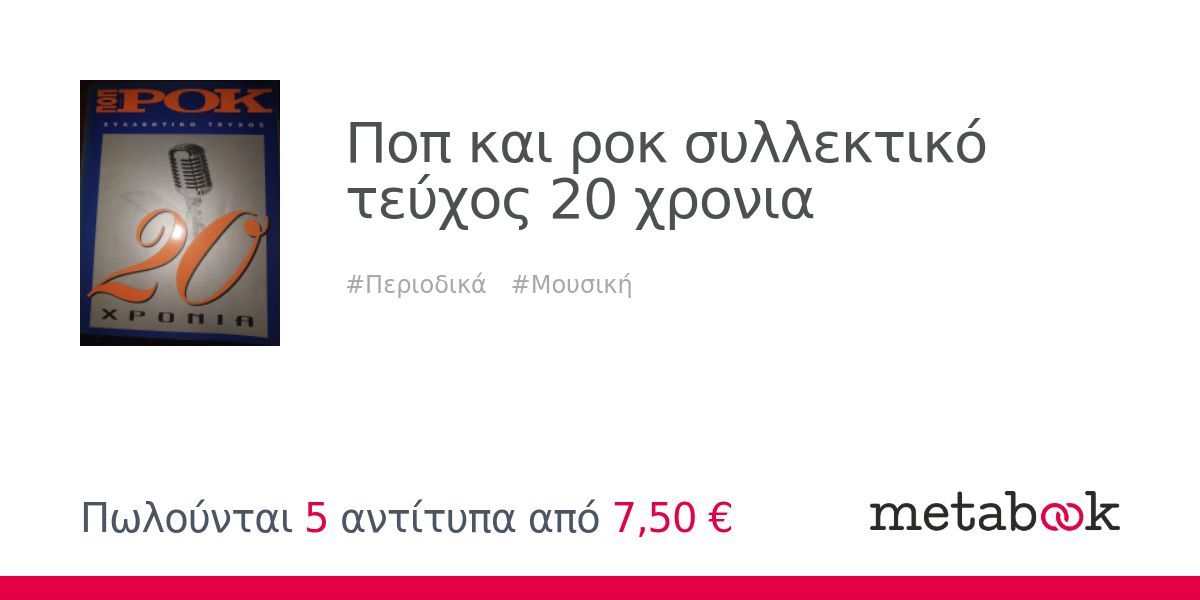 Ποπ και ροκ συλλεκτικό τεύχος 20 χρονια | metabook.gr