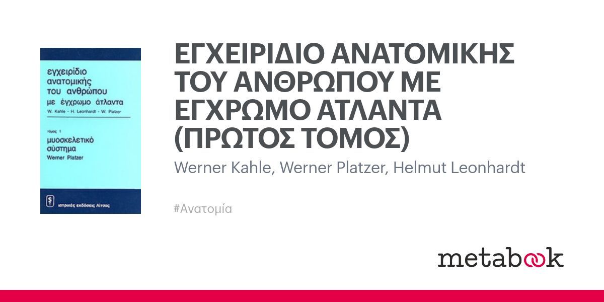 ΕΓΧΕΙΡΙΔΙΟ ΑΝΑΤΟΜΙΚΗΣ ΤΟΥ ΑΝΘΡΩΠΟΥ ΜΕ ΕΓΧΡΩΜΟ ΑΤΛΑΝΤΑ (ΠΡΩΤΟΣ ΤΟΜΟΣ ...