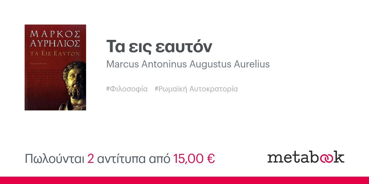 Τα εις εαυτόν: Marcus Antoninus Augustus Aurelius | metabook.gr