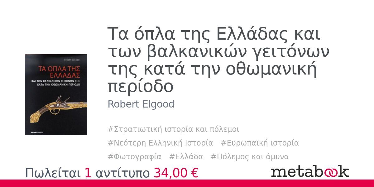 Τα όπλα της Ελλάδας και των βαλκανικών γειτόνων της κατά την οθωμανική ...