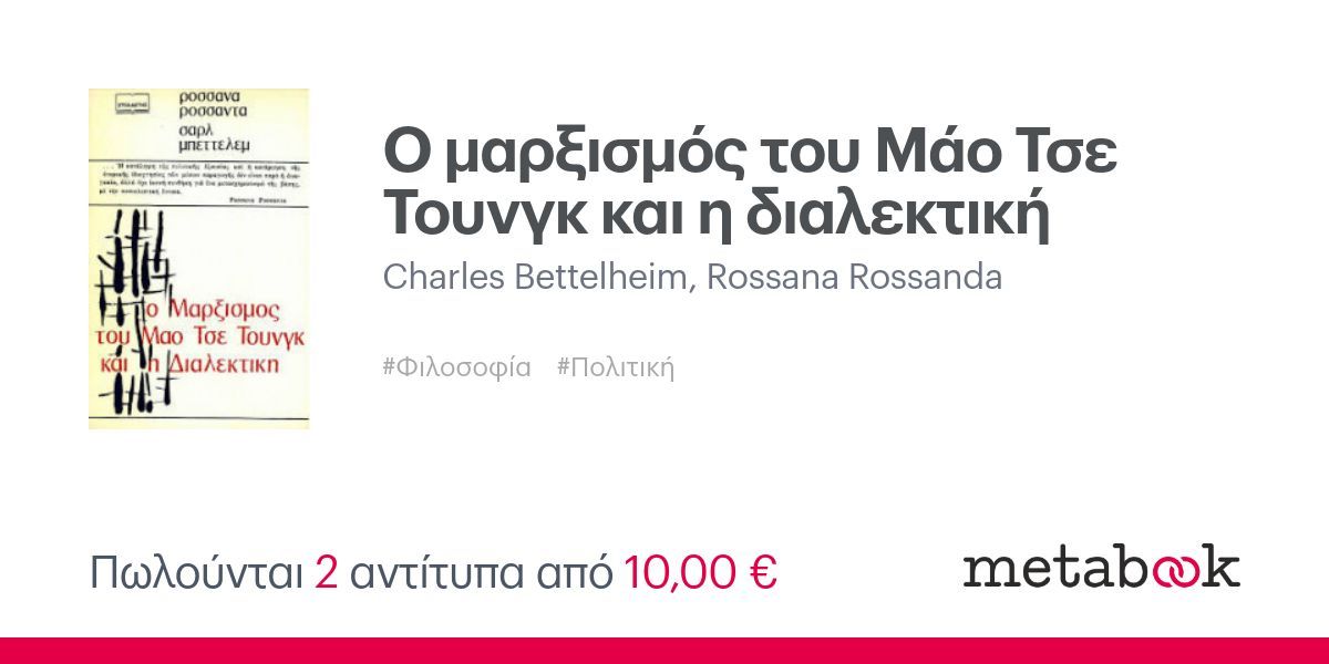 Ο μαρξισμός του Μάο Τσε Τουνγκ και η διαλεκτική: Charles Bettelheim ...