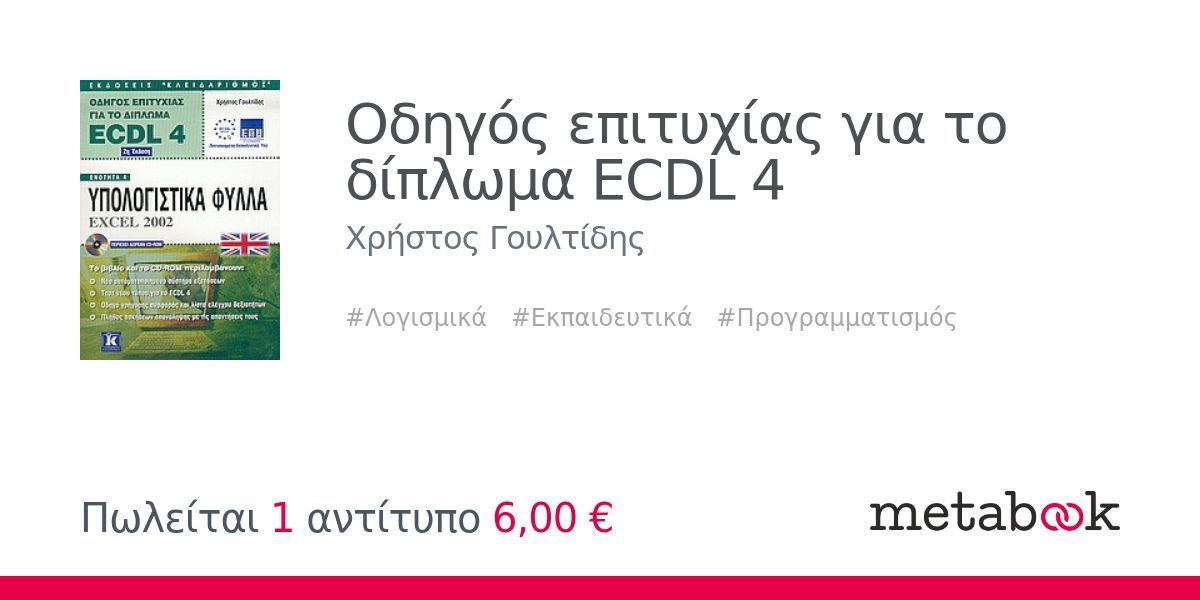 Οδηγός επιτυχίας για το δίπλωμα ECDL 4: Χρήστος Γουλτίδης | metabook.gr