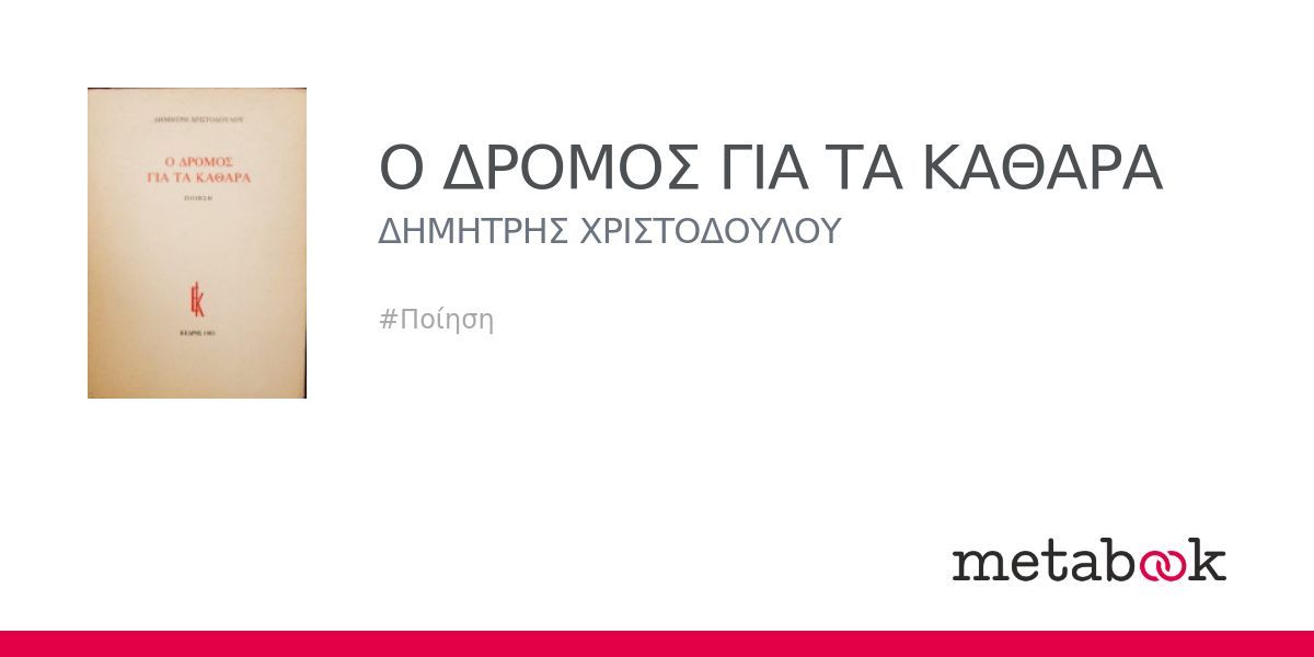 Ο ΔΡΟΜΟΣ ΓΙΑ ΤΑ ΚΑΘΑΡΑ: ΔΗΜΗΤΡΗΣ ΧΡΙΣΤΟΔΟΥΛΟΥ | metabook.gr