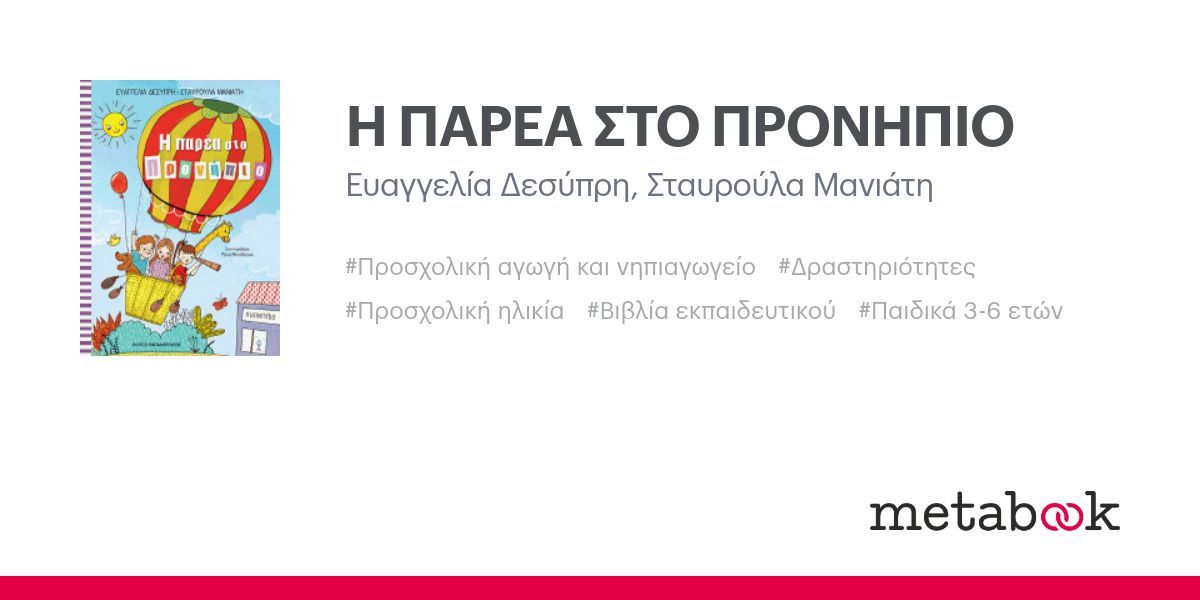 Η ΠΑΡΕΑ ΣΤΟ ΠΡΟΝΗΠΙΟ: Ευαγγελία Δεσύπρη, Σταυρούλα Μανιάτη | metabook.gr