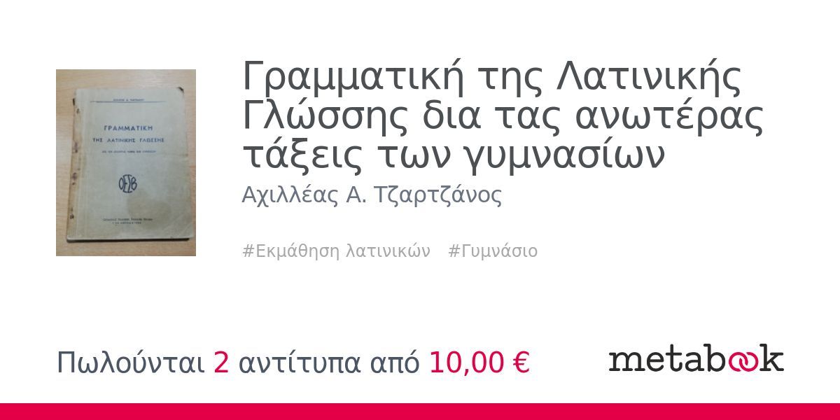 Γραμματική της Λατινικής Γλώσσης δια τας ανωτέρας τάξεις των γυμνασίων ...