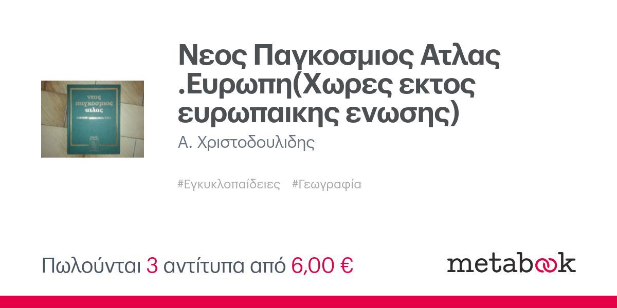 Νεος Παγκοσμιος Ατλας .Ευρωπη(Χωρες εκτος ευρωπαικης ενωσης): Α ...