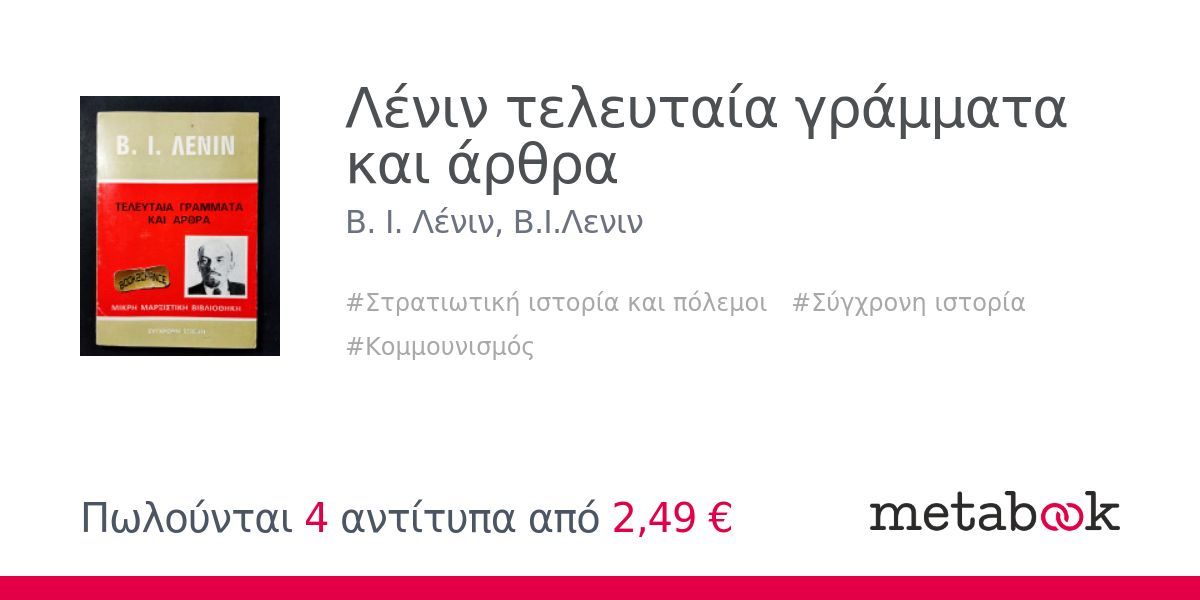 Λένιν τελευταία γράμματα και άρθρα: Β. Ι. Λένιν, Β.Ι.Λενιν | metabook.gr
