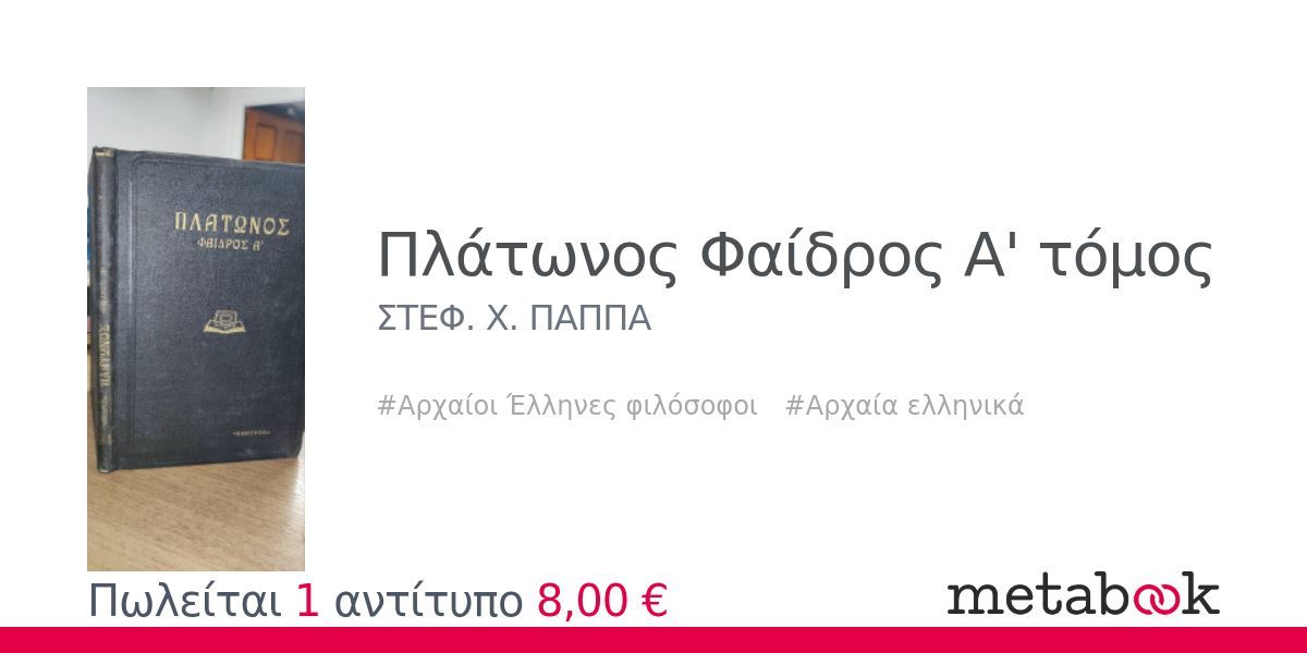 Πλάτωνος Φαίδρος Α' τόμος: ΣΤΕΦ. Χ. ΠΑΠΠΑ | metabook.gr