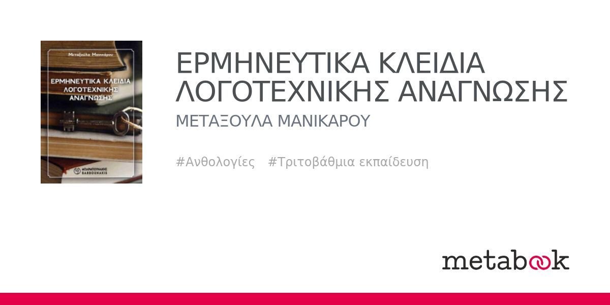 ΕΡΜΗΝΕΥΤΙΚΑ ΚΛΕΙΔΙΑ ΛΟΓΟΤΕΧΝΙΚΗΣ ΑΝΑΓΝΩΣΗΣ: ΜΕΤΑΞΟΥΛΑ ΜΑΝΙΚΑΡΟΥ ...