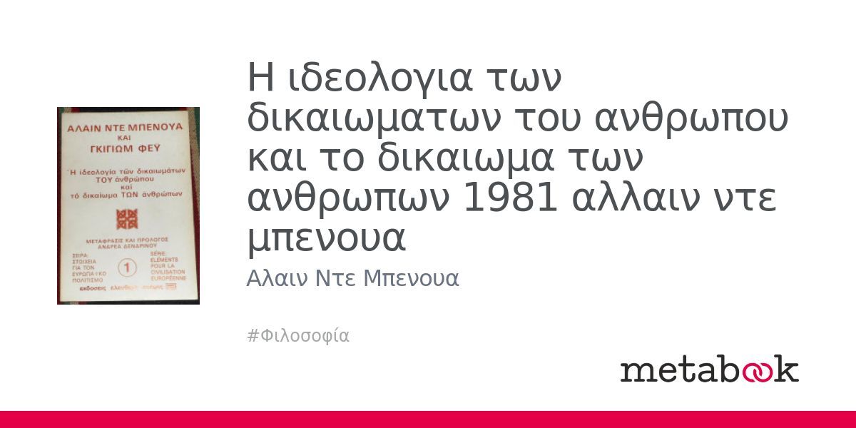 Η ιδεολογια των δικαιωματων του ανθρωπου και το δικαιωμα των ανθρωπων ...